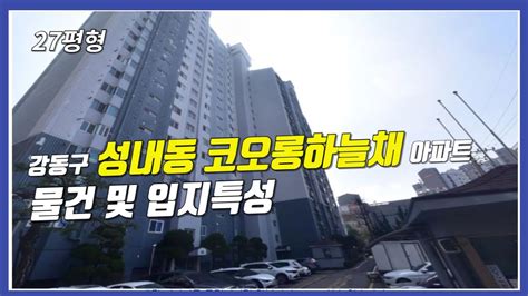 강동구 성내동 코오롱아파트1차 27평형 아파트 매매 갭투자 가능한 투자물건 강동역 초역세권 아파트 정보 청년공인중개사