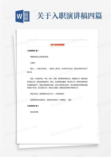 关于入职演讲稿四篇word模板下载编号lvzyoxwr熊猫办公