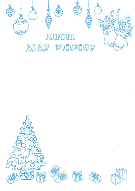 Шаблон для друку Лист Діду Морозу Різне