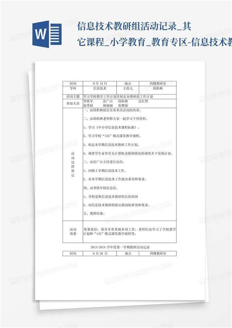 信息技术教研组活动记录其它课程小学教育教育专区 信息技术教研组word模板下载编号lawwdzje熊猫办公