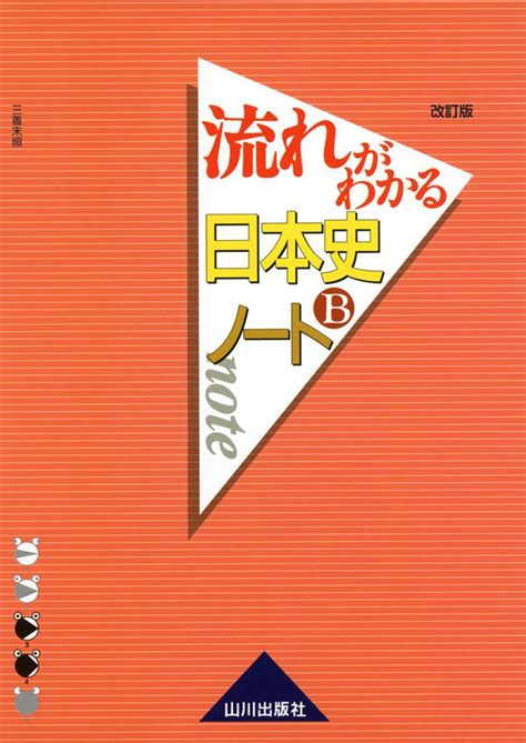 流れがわかる日本史 B ノート 学習塾の経営・管理をサポート 学習塾の経営なら受験コンパス For School