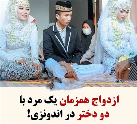 ماجرای عجیب ازدواج همزمان یک مرد با دو دختر عکس مراسم ازدواج