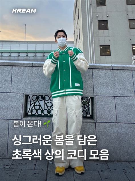 봄을 담은 초록색 상의 코디 모음🌱 Kream