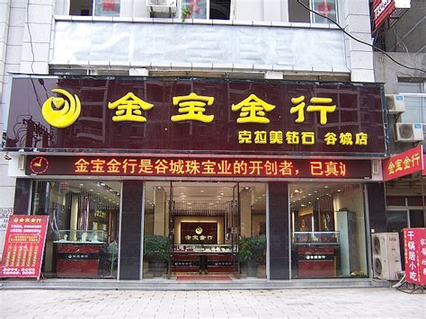 金行 中四大金行 珠宝金行 第10页 大山谷图库