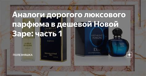Аналоги дорогого люксового парфюма в дешевой Новой Заре: часть 1 ...