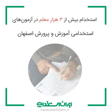 استخدام بیش از ۳ هزار معلم در آزمون‌های استخدامی آموزش و پرورش اصفهان