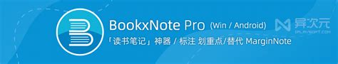 Bookxnote Pro 宝藏级读书笔记工具 阅读标注划重点大纲脑图替代 Marginnote 异次元软件下载