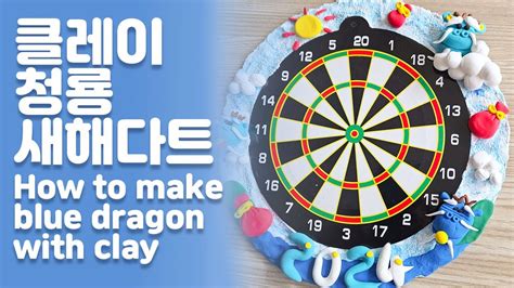 청룡 새해 다트 클레이 새해 클레이아트 청룡만들기 Youtube