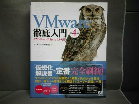 VMware徹底入門 VMware vSphere 6 0対応 第4版 ヴイエムウェア株式会社 ネットワークシステム 売買されたオークション