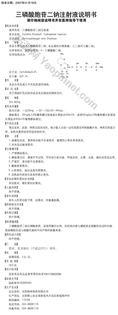 三磷酸胞苷二钠注射液说明书药源网