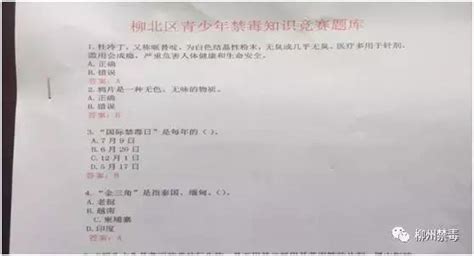 禁毒知識競賽 「無毒青春 健康校園」柳北區各校積極組織學生參加《全國青少年禁毒知識競賽活動》 每日頭條