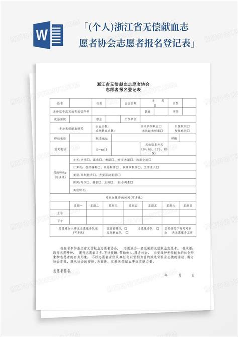 「个人浙江省无偿献血志愿者协会志愿者报名登记表」word模板下载编号qgjkexjw熊猫办公