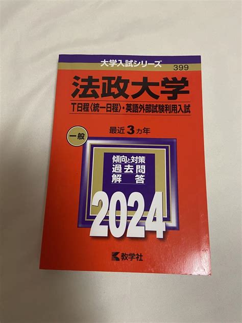 赤本 法政大学 ‘24 T日程•英語外部試験利用入試 最近3ヵ年 By メルカリ