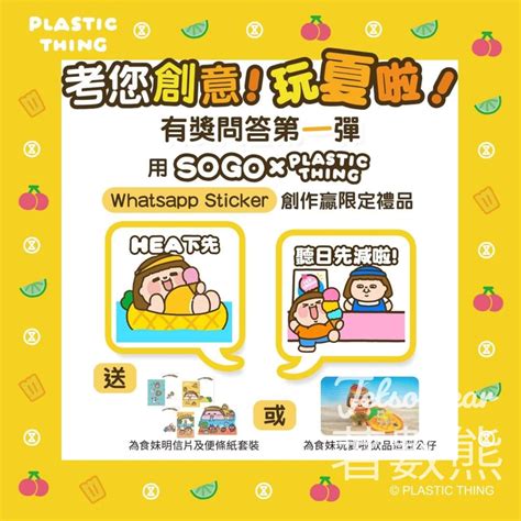 Jetso Bear Sogo 有獎遊戲 送為食妹玩夏啦飲品公仔