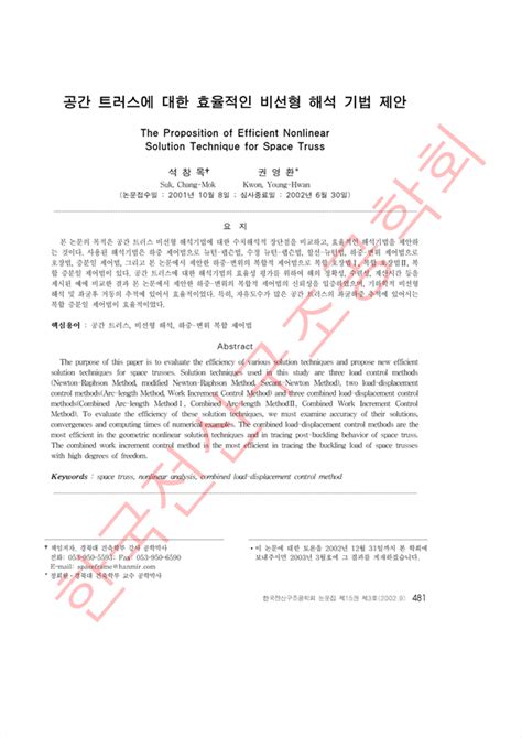 공간 트러스에 대한 효율적인 비선형 해석 기법 제안 Koreascholar