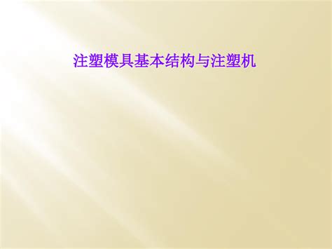注塑模具基本结构与注塑机word文档在线阅读与下载无忧文档