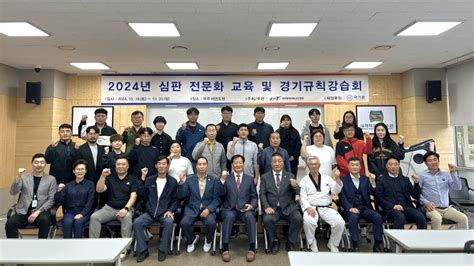 대한장애인태권도협회 2024년 심판전문화교육 및 경기규칙강습회 알차게 마무리 세계태권도무예신문