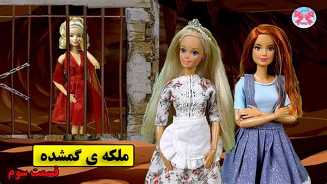 ملکه ی گمشده قسمت سوم داستانهای فارسی برای نوجوانان داستانهای باربی