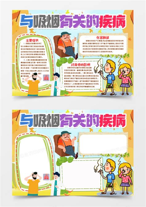 吸烟的危害拒绝吸烟小报手抄报模版Word模板下载 熊猫办公
