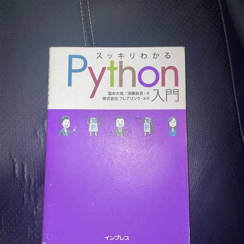 スッキリわかるpython入門 By メルカリ
