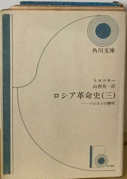 ロシア革命史「3」ソビエトの勝利トロツキー、 山西 英一 古本配達本舗 古本、中古本、古書籍の通販は「日本の古本屋」