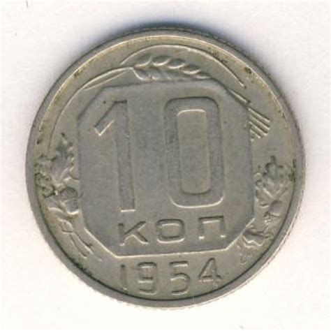 10 копеек 1954 года [1954 г. - ??] / Монеты СССР / Монеты России ...