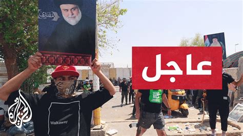 عاجل انسحاب أنصار التيار الصدري من محيط المنطقة الخضراء في بغداد Youtube