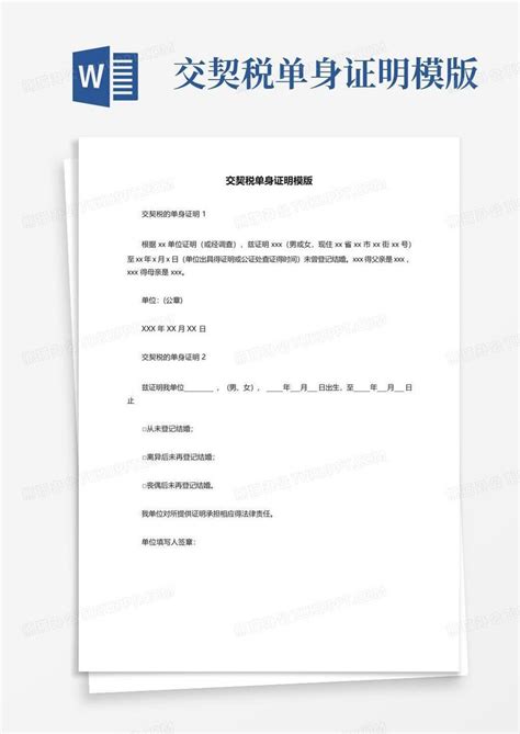 交契税单身证明模版Word模板下载 编号qzydbwmb 熊猫办公