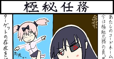 閃乱カグラ 閃乱リレー4コマ 「極秘忍務」 なまなまのマンガ 未来閃乱カグラ 雲雀閃乱カグラ 春花閃乱カグラ Pixiv