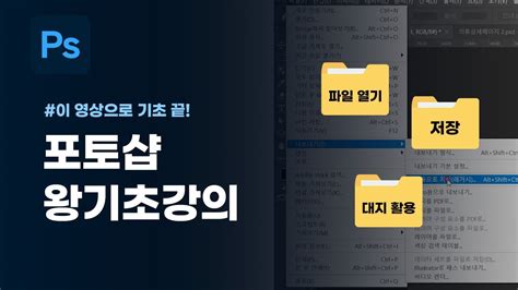 초등학생도 따라할 수 있는 포토샵 기초 강의 파일 열기 포토샵 저장법 대지 상세페이지 만들기 파일 불러오기 분할영역저장