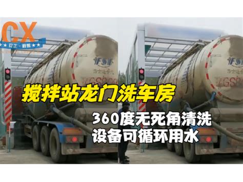 搅拌站龙门洗车房360度无死角清洗设备可循环用水 程熙环保 站酷ZCOOL