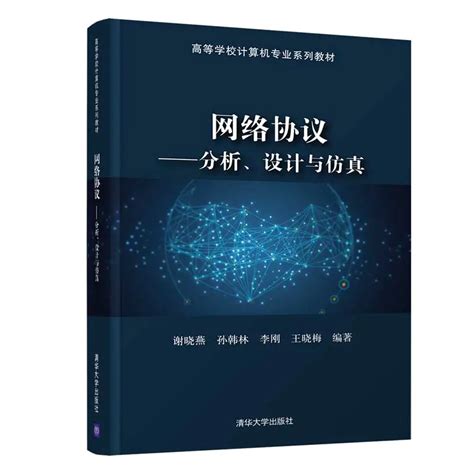 网络协议——分析设计与仿真