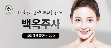 고함량 백옥주사신데렐라비타민마늘태반 수액 주사 모음 By 브이에스vs라인의원 일산점 강남언니 1등 성형수술and피부시술 정보앱