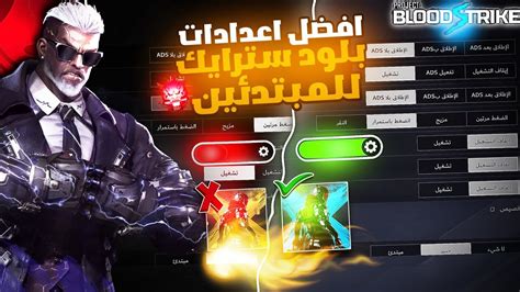 شرح جميع اعدادات بلود سترايك اعدادات المحترفين 🤩🤯🔥 Blood Strike