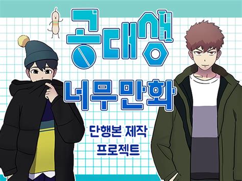 네이버 웹툰 단행본 제작 텀블벅 크리에이터를 위한 크라우드펀딩