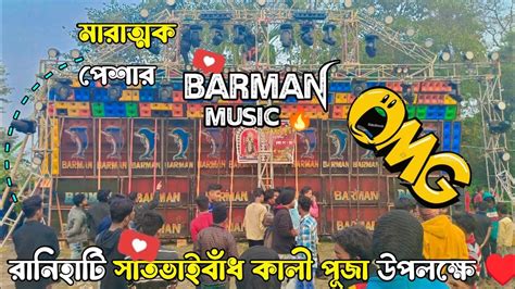 Barman Music 🐬 রানীহাটি সাতভাইবাঁধ কালী পূজা উপলক্ষে ♥️ বর্মন মিউজিক পুরু তান্ডব চালাচ্ছে 🥵