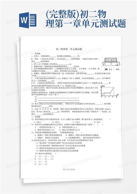 完整版 初二物理第一章单元测试题Word模板下载 编号leoapojm 熊猫办公