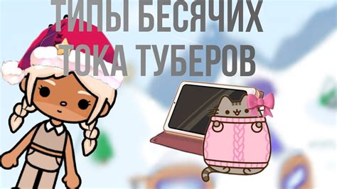 ТИПЫ БЕСЯЧИХ ТОКА ТУБЕРОВ💗🫶 {моё мнение}🎀 Youtube