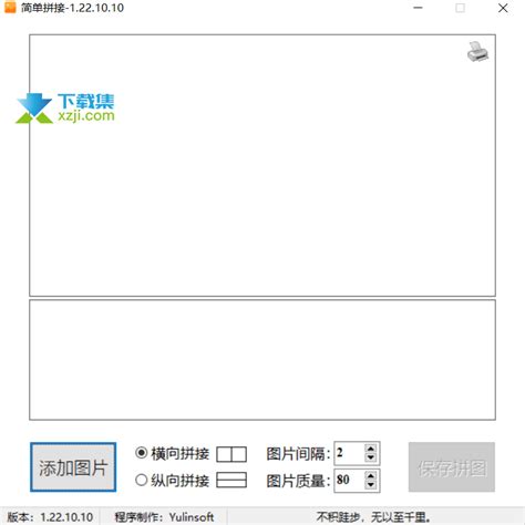 推荐一款小巧免费的三码合一图片拼接软件 下载集
