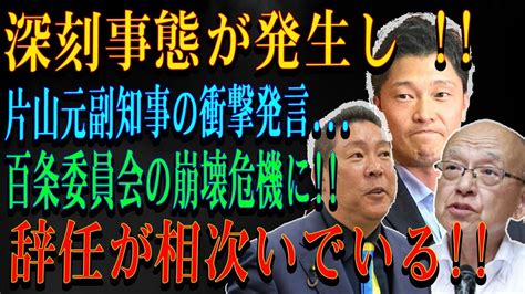 片山元副知事の衝撃発言で百条委員会が崩壊危機に Alphatimes