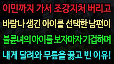 실화사연 이민까지 가서 조강지처 버리고 바람나 생긴 아이를 선택한 남편이 불륜녀의 아이를 보자마자 기겁하며 내게 달려와 무릎을 꿇고 빈 이유 Youtube