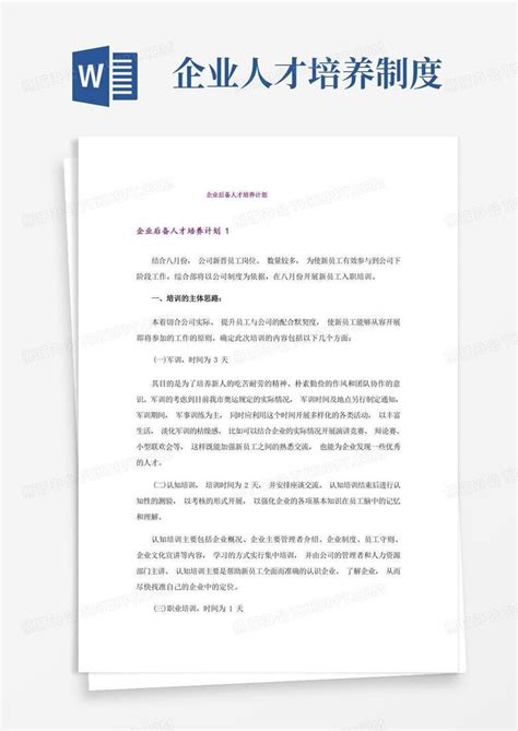 企业后备人才培养计划word模板下载编号lrjdgdpn熊猫办公