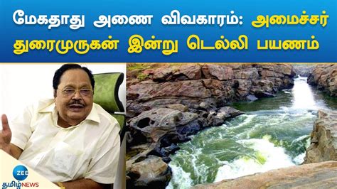 மேகதாது அணை விவகாரம்அமைச்சர் துரைமுருகன் இன்று டெல்லி பயணம் Youtube