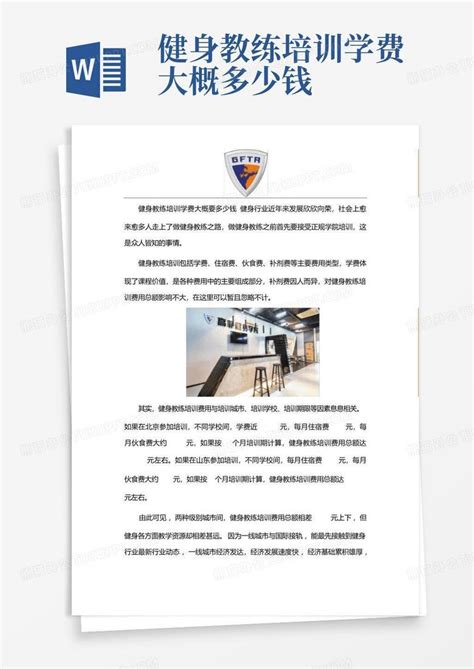 健身教练培训学费大概多少钱Word模板下载 编号lomrnroa 熊猫办公