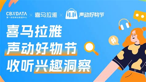 哪种生活更动听？喜马拉雅启发式话题任你pick Cbndata