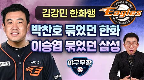 김강민 최종 한화행결정 업계불문율x3년전 오퍼했던 최주환 품은 키움 네이버 Tv