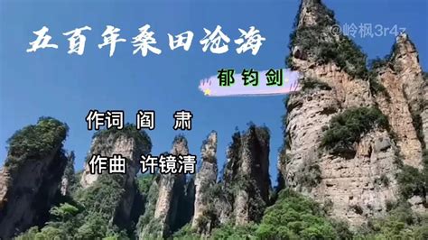 原唱郁钧剑一首五百年桑田沧海西游记插曲满满的回忆岭枫音乐 YouTube