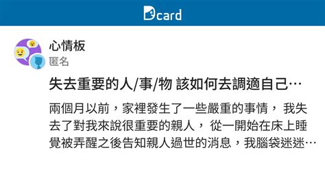 失去重要的人事物 該如何去調適自己的心態 前言長 心情板 Dcard