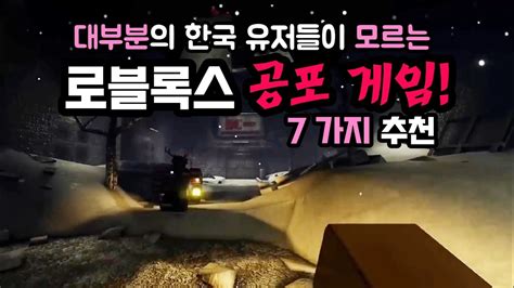대부분의 한국 유저들이 모르는 로블록스 공포 게임 7가지 추천 영상 Youtube
