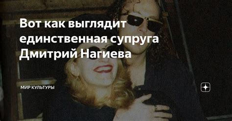 Вот как выглядит единственная супруга Дмитрий Нагиева Мир культуры Дзен